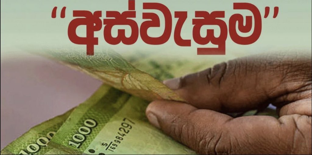 Sri Lanka increases Aswesuma welfare benefits for vulnerable groups - LNW Lanka News Web